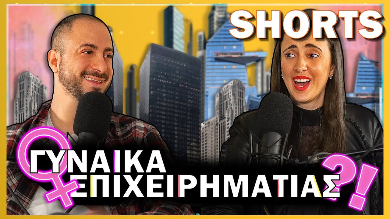ΓΙΝΕΤΑΙ ΜΙΑ ΓΥΝΑΙΚΑ ΝΑ ΕΙΝΑΙ ΕΠΙΧΕΙΡΗΜΑΤΙΑΣ ? #koniloshorts - YouTube