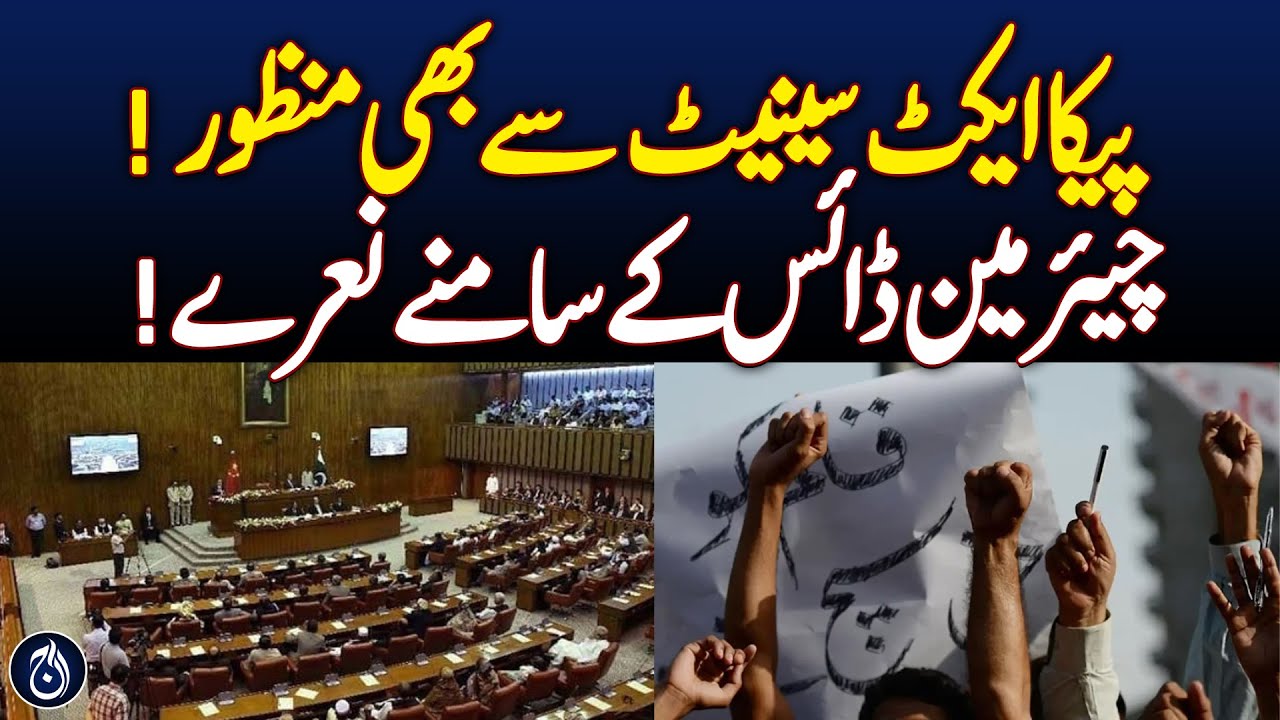 PECA Act Approved by Senate Amid Slogans! - Aaj News - Videos - Aaj ...