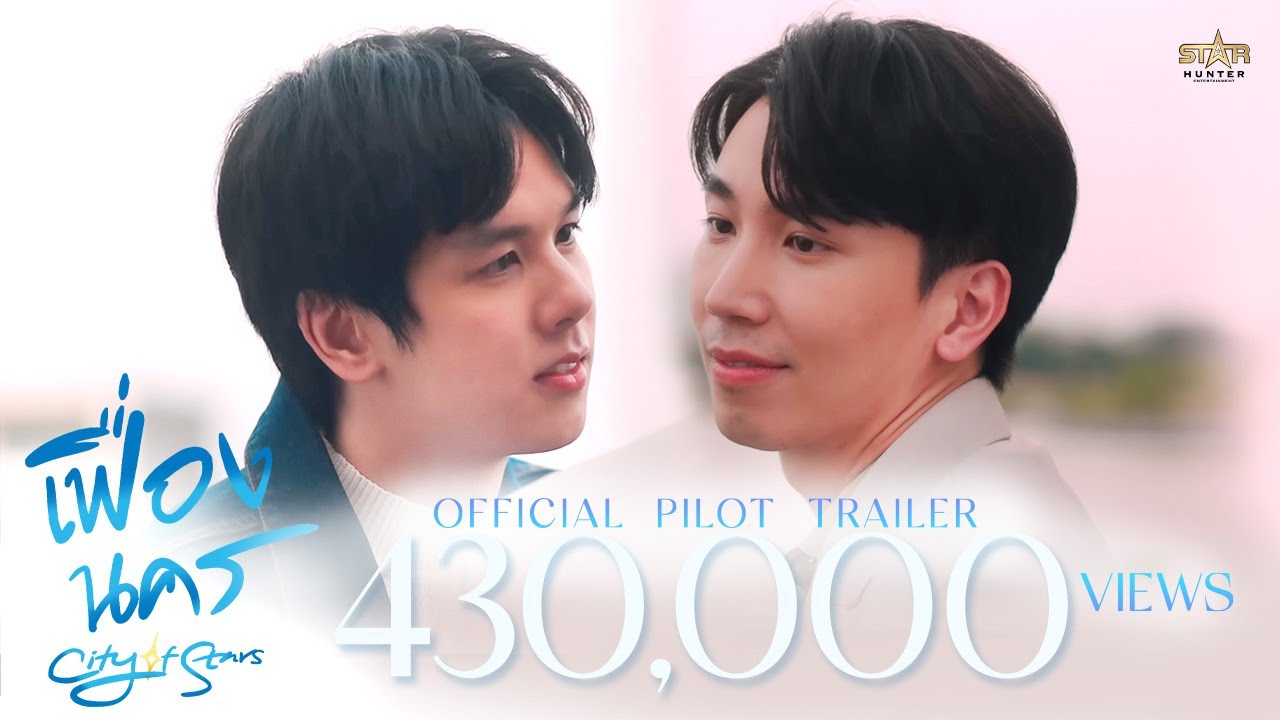 OFFICIAL PILOT TRAILER | เฟื่องนคร | City of Stars the series | STAR ...