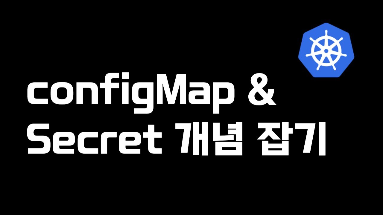 [종합편] 쿠버네티스의 Config Map& secret 리소스 이해하기 - YouTube