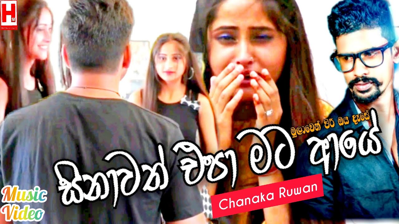 Sinawath EPA Mata Aye (සිනාවත් එපා මට ආයේ) -Chanaka Ruwan Music Video ...