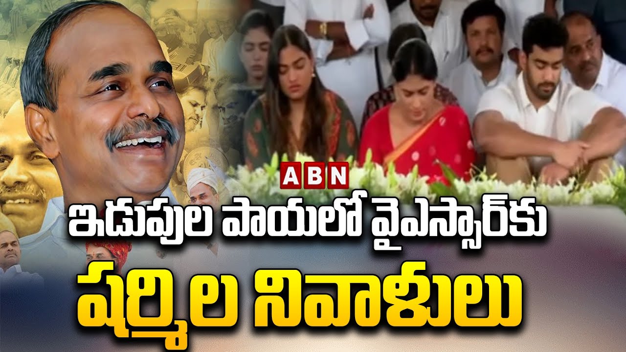 ఇడుపుల పాయలో వైఎస్సార్‌కు షర్మిల నివాళులు | YS Sharmila | YS Rajashekar ...