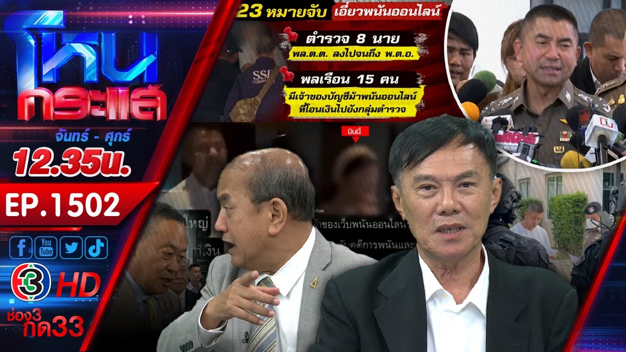 ตำรวจตัดตำรวจ!!! l EP.1502 l 25 ก.ย.66 l#โหนกระแส - YouTube