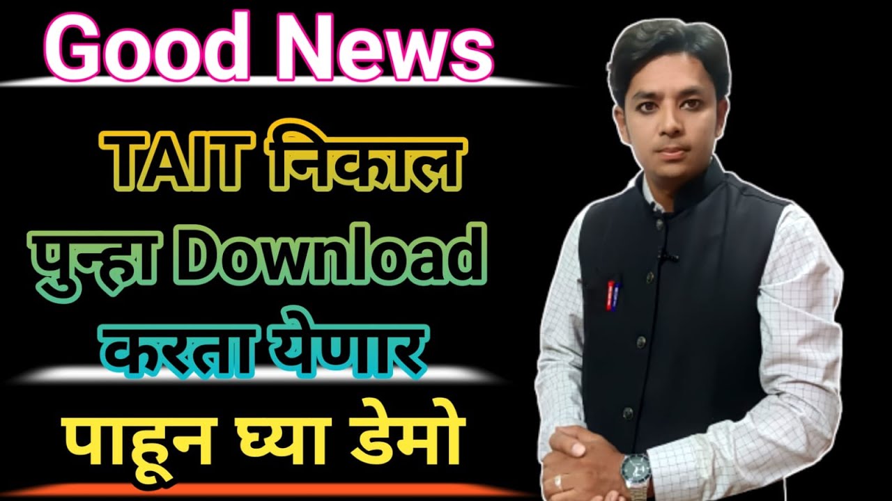 Good News TAIT Result Download करता येणार | TAIT Result Download Link | Raheman Pathan Live ...