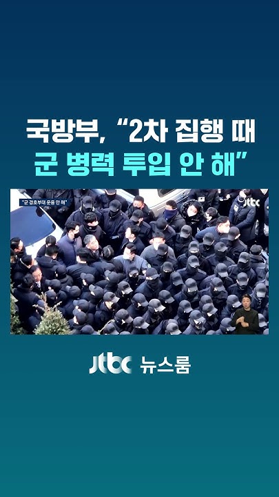 체포영장 재집행 앞두고 국방부도 "군 동원되지 않을 것, 경호처도 운영 안한다 확인" #JTBC #Shorts - YouTube