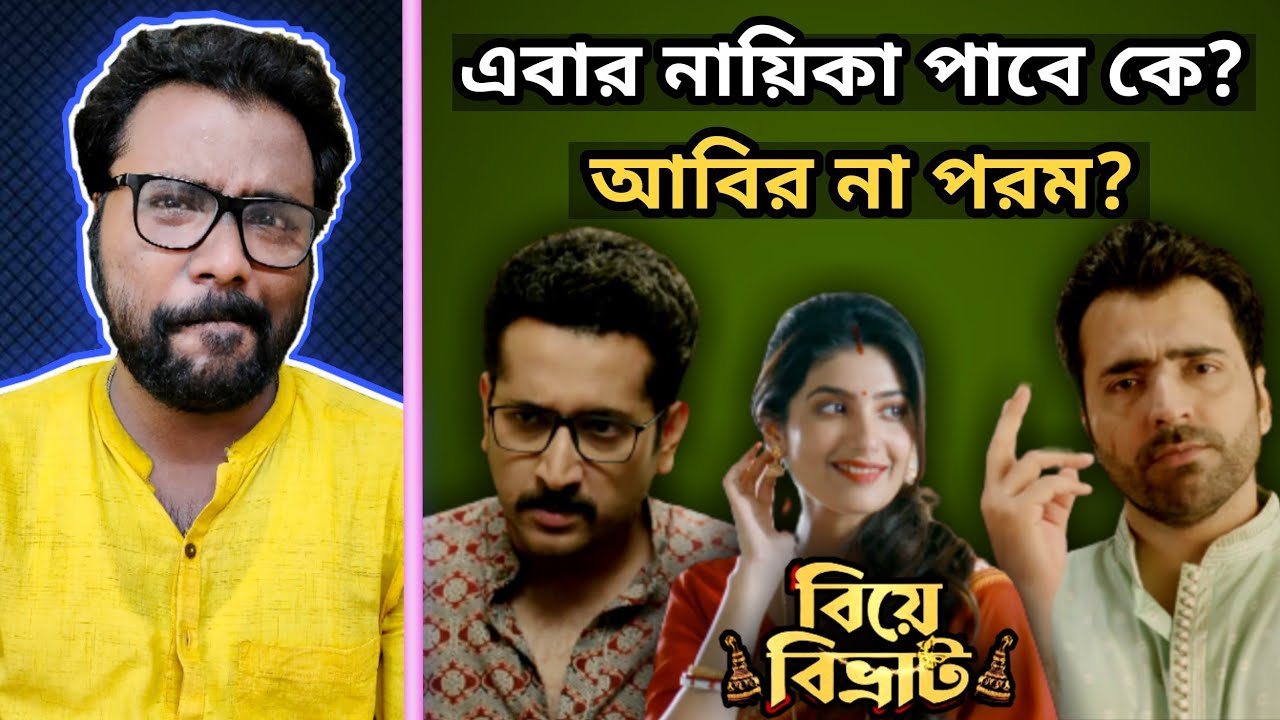 Biye Bibhrat Trailer Review - আরও একটু গল্প বলে দিতে পারতো! 😒😒 ...