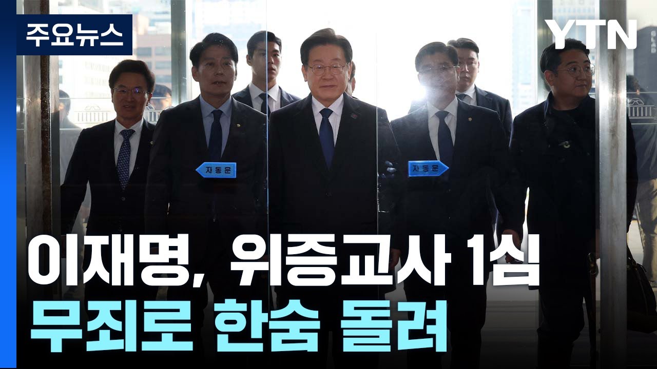 '위증교사' 1심 고비 넘겼지만...사법리스크 줄줄이 / YTN - YouTube