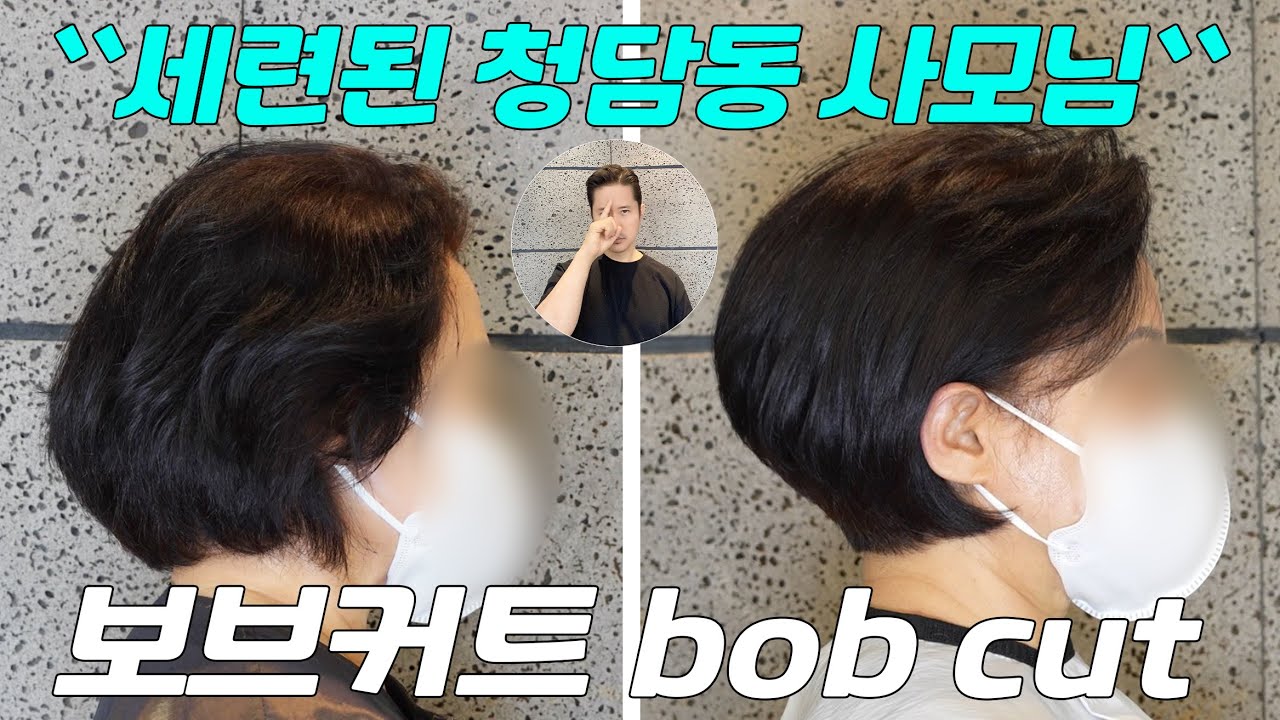 5 60대 사모님볼륨 살려주는 숏 보브 커트 숏보브커트 보브커트 한지오원장 Bobcut Koreancut Youtube