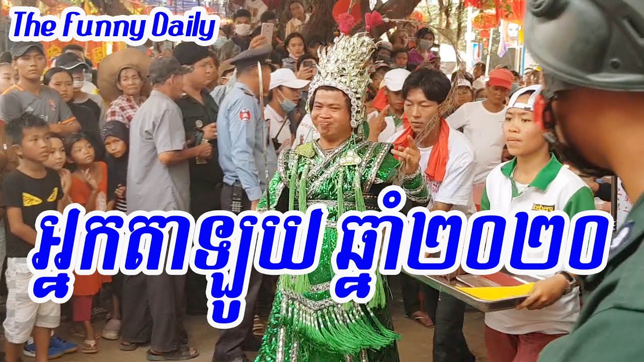 អ្នកតាឡូយៗឆ្នាំ២០២០? The Famous Magic Prayers 2020 - YouTube