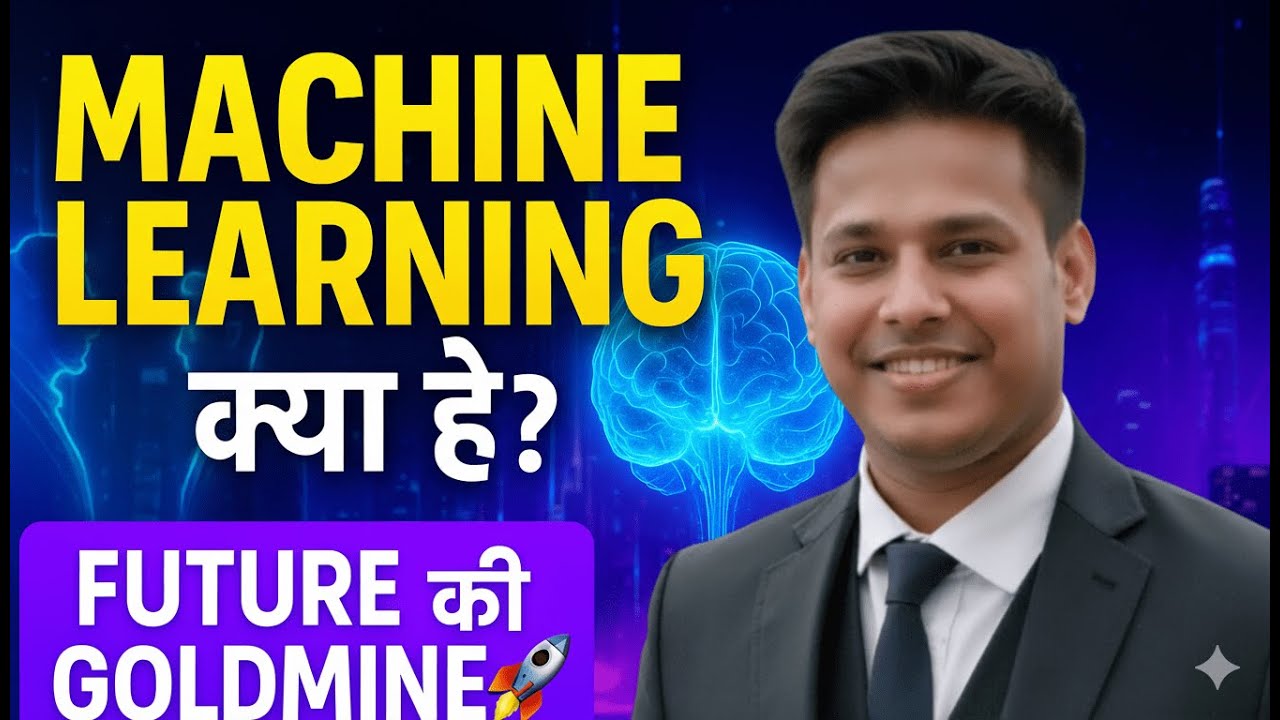 Machine Learning क्या है समझिए Simple, Real Life Examples के साथ! - YouTube