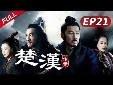 【史诗巨制！陈道明何润东双雄对决】《楚汉传奇》第21集|Legend of Chu and Han 陈道明 何润东 秦岚 于和伟