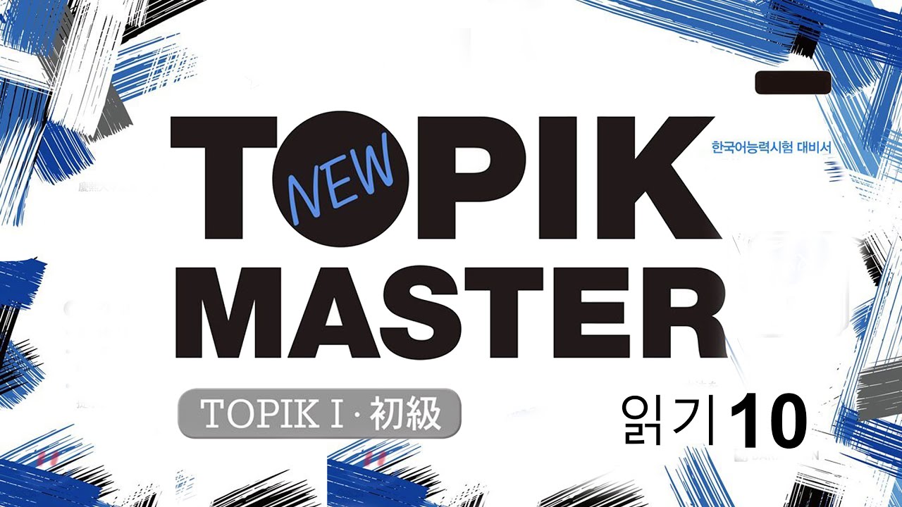 New TOPIK MASTER Final 실전 모의고사 TOPIKⅠ읽기- Episode 10 End - YouTube