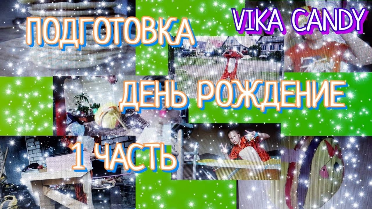 ПОДГОТОВКА/ДЕНЬ РОЖДЕНИЕ/1 ЧАСТЬ/VIKA CANDY - YouTube