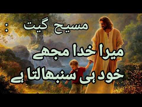 Mera Khuda Mujhe Khud Hi Sambhalta Hai Lyrics by Ashir Amanat  || New Masih Geet || qaisarmasih777 |