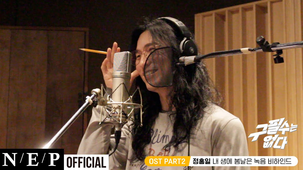 정홍일 Jung Hong-il | '내 생에 봄날은 (Spring days of my life)' 녹음실 메이킹 영상 - YouTube