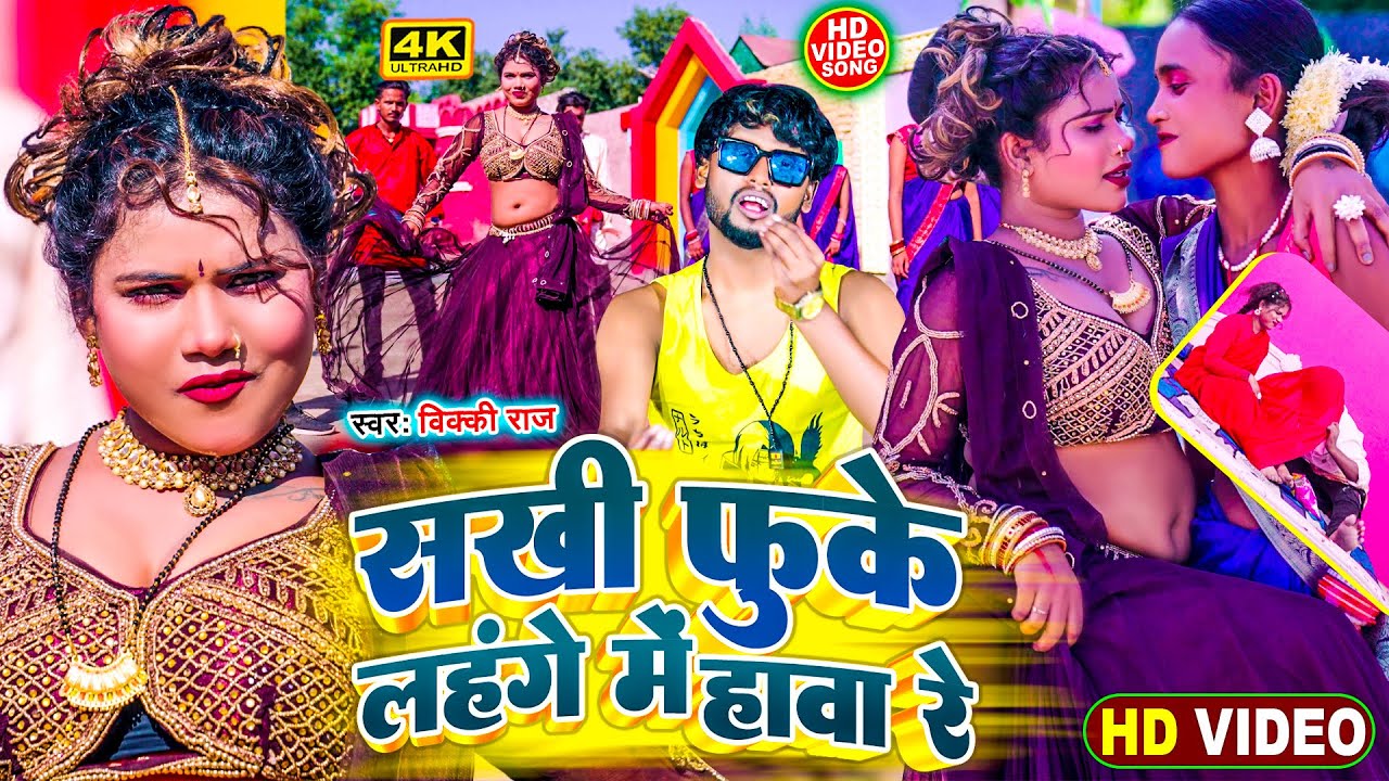 सखी फुके लहंगे में हवा रे !#Vicky Raj !! Sakhi Fuke Lahnge Me Hawa ...