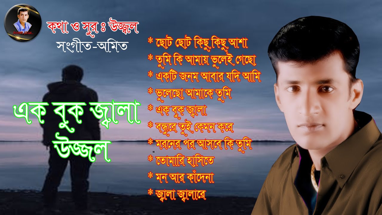 EK BUK JALA || UZZAL || এক বুক জ্বালা || উজ্জ্বল || BANGLA SAD SONG ...