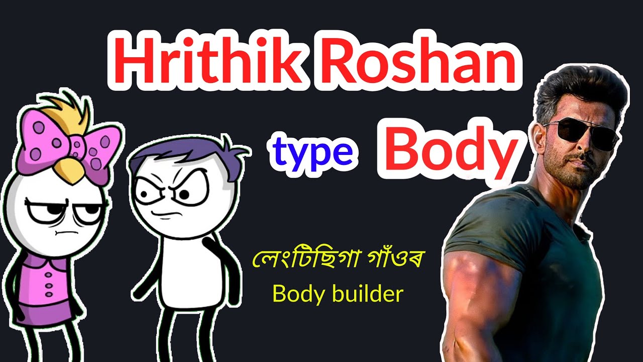 Hrithik Roshan Type Body | Assamese Couple | episode 12 | Bora Da ...