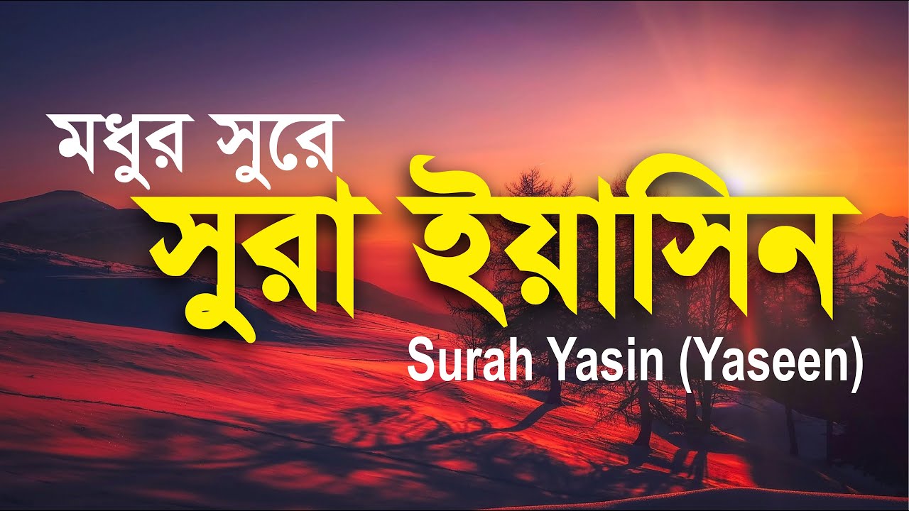 সুরা ইয়াসিন।। SURAH YEASIN - YouTube