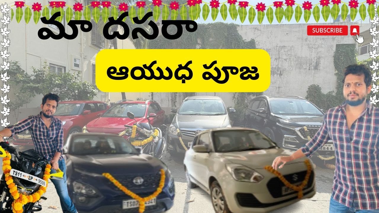 మా దసరా ఆయుధ పూజ|our cars pooja on dasara|vahana pooja|cars collection ...