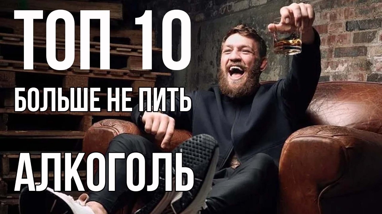 ТОП 10 причин не пить алкоголь Youtube