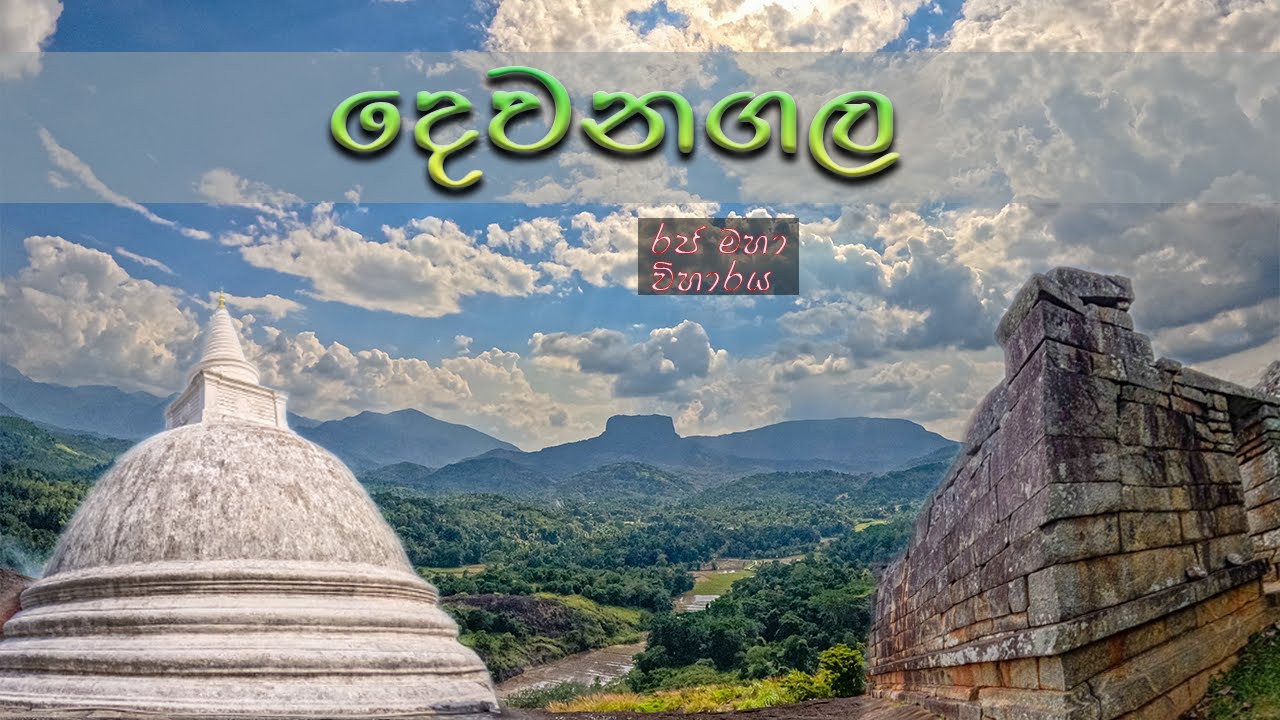 දෙවනගල රජ මහා විහාරය | Dewanagala Raja Maha Viharaya | Historical Place ...
