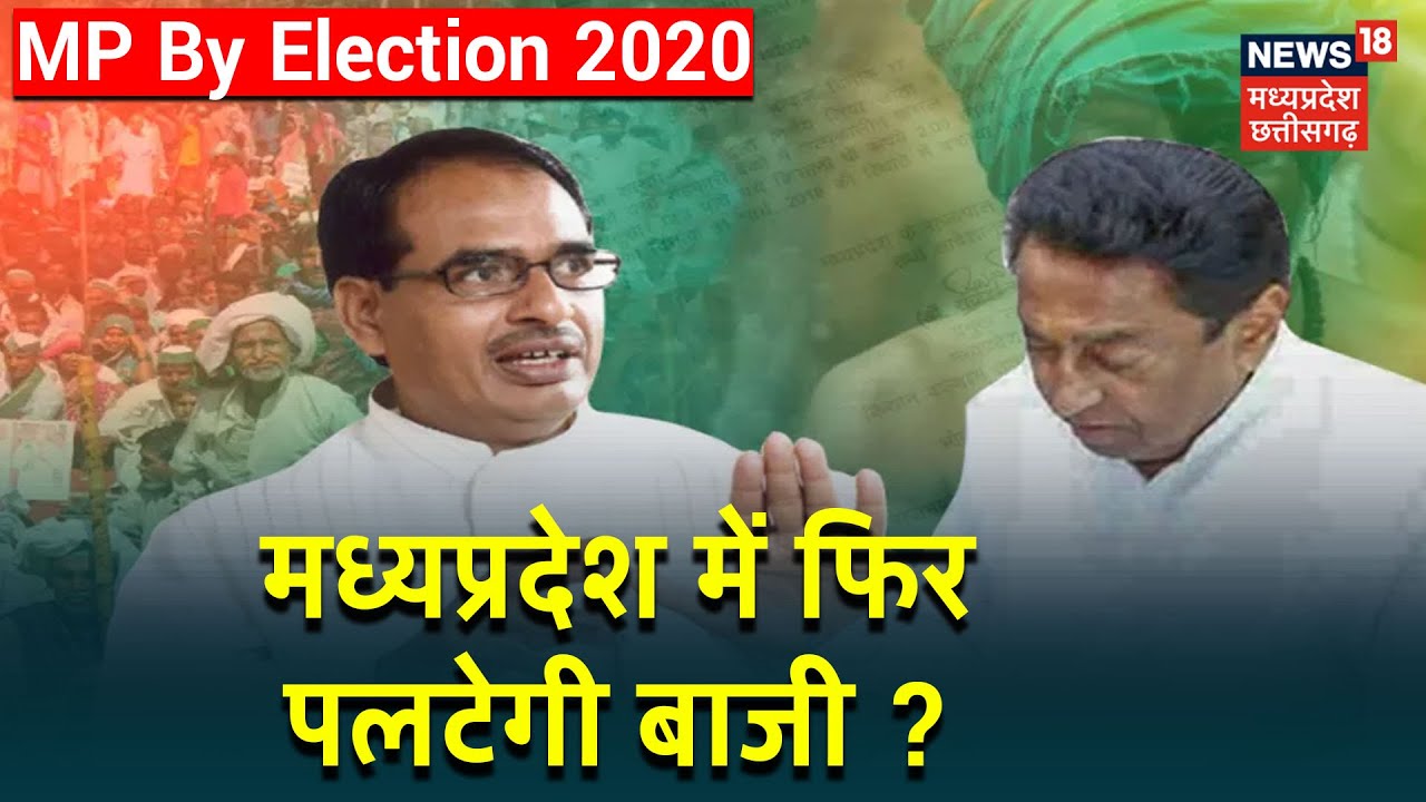 MP By-Election 2020 : 28 सीटों पर मतदान खत्म, EVM में कैद हुई नेताओं की ...