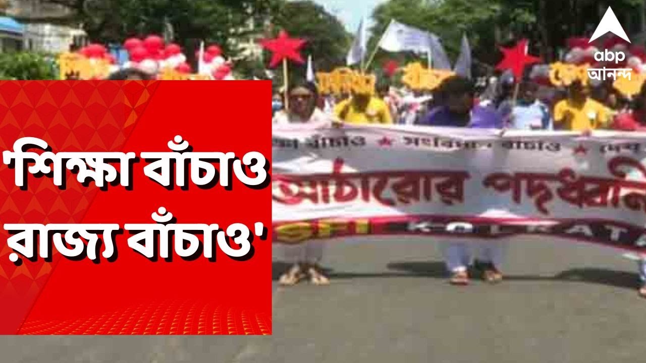 SFI Rally: 'শিক্ষা বাঁচাও রাজ্য বাঁচাও', কলেজস্ট্রিটে সমাবেশ SFI-এর ...
