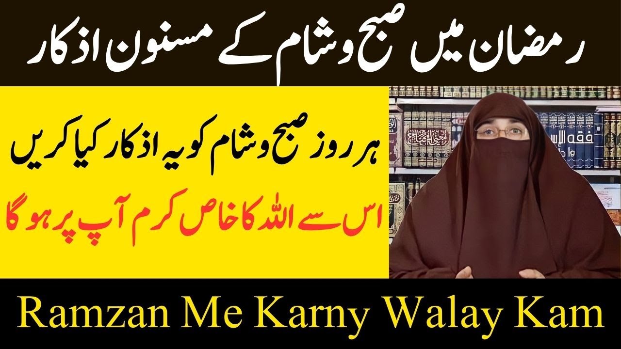Subha Sham Ke Azkar | Ramadan Most Important Wazifa | Ramazan Bayan By ...