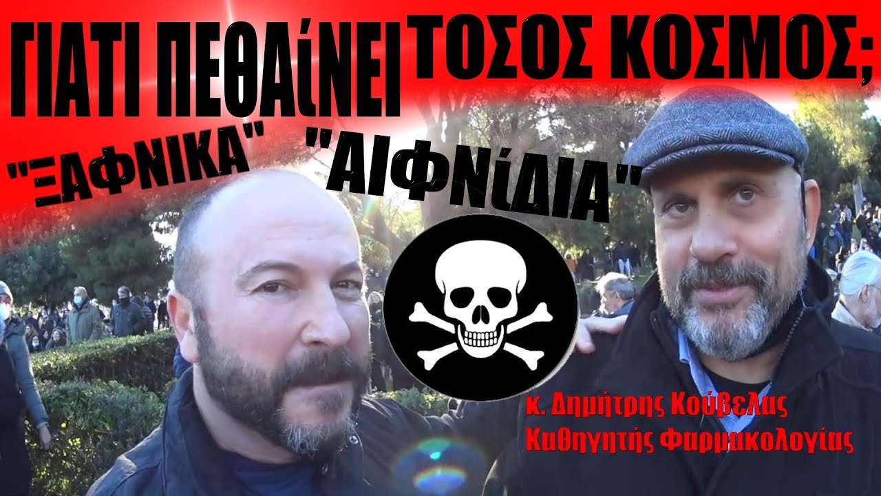 ΓΙΑΤΙ ΠeθeΝei "ΞΑΦΝΙΚΑ" ΤΟΣΟΣ ΚΟΣΜΟΣ; 💀💥 Καθηγητής πανεπιστημίου κ ...