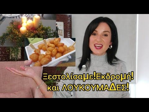 ΞΕΣΤΟΛΙΣΑΜΕ !!! ΔΙΑΚΟΣΜΗΣΗ - ΕΚΔΡΟΜΗ ΣΤΑ ΛΕΥΚΑΡΑ- ΛΟΥΚΟΥΜΑΔΕΣ - YouTube