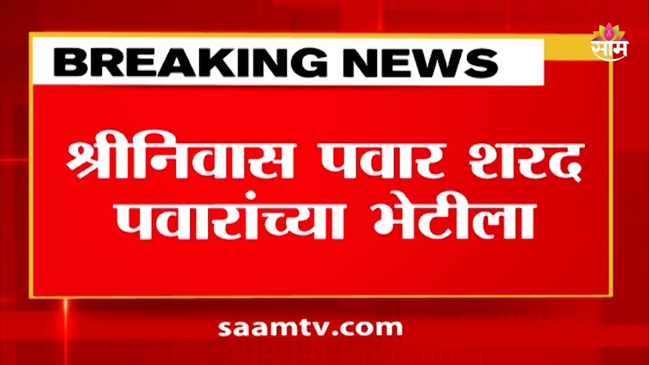 Ajit Pawar यांचे बंधू Shrinivas Pawar हे Sharad Pawar यांच्या भेटीला ...