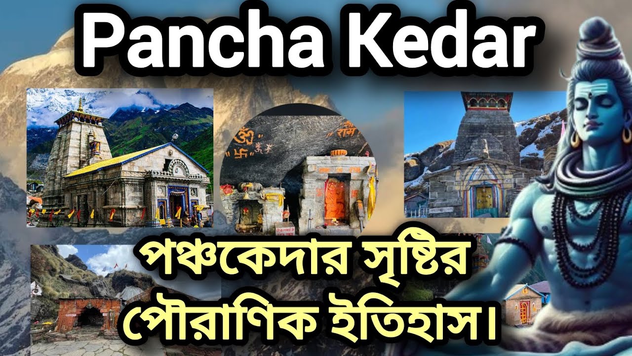 Panch Kedar Story | পঞ্চকেদার সৃষ্টির পৌরাণিক ইতিহাস | Mythological ...