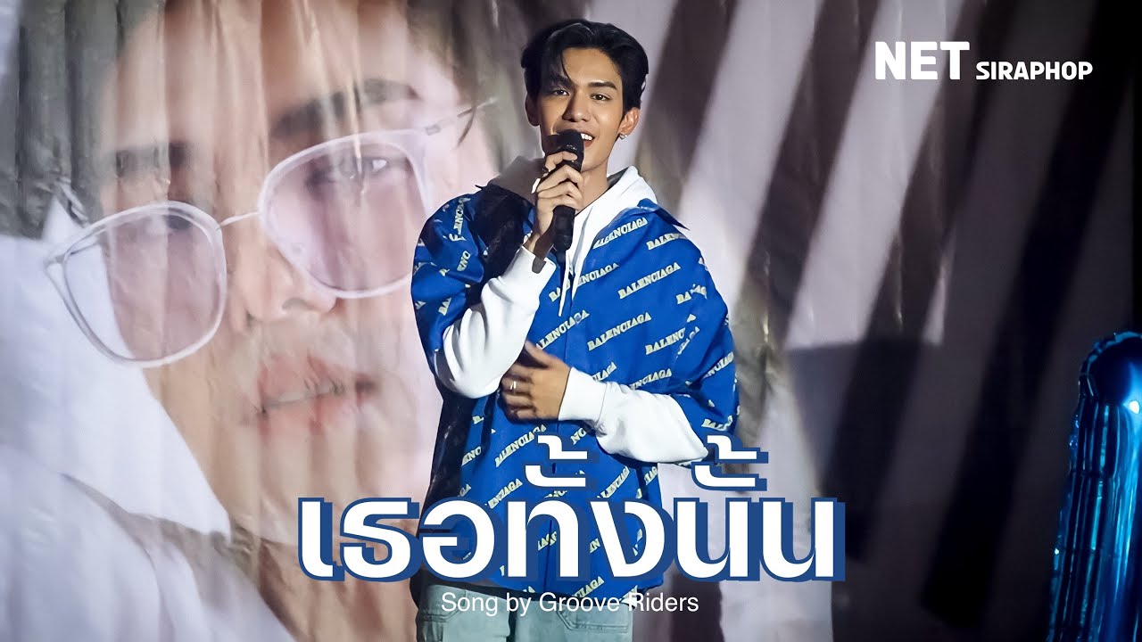 [20220717 Net Birthday] Net Siraphop - เธอทั้งนั้น - YouTube