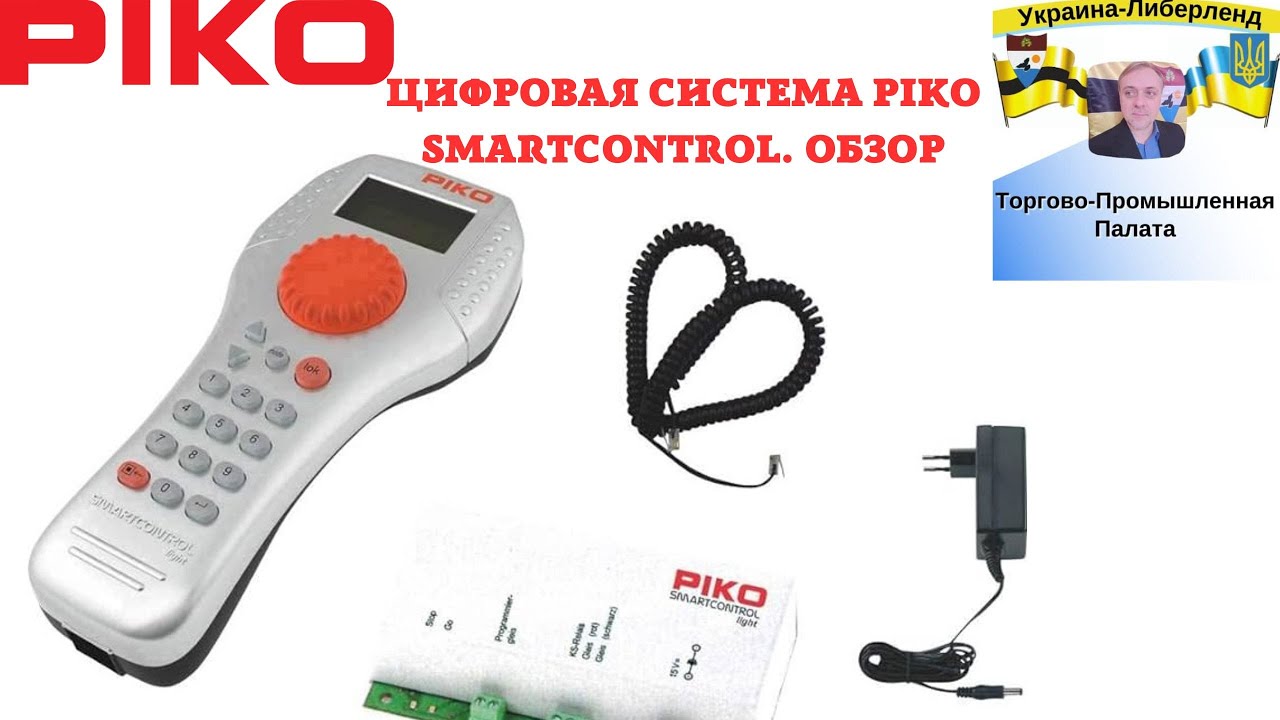 Цифровая система PIKO SmartControl. Обзор - YouTube