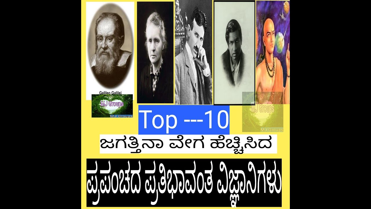 10 most intelligent and great scientist in world Kannada |ಪ್ರಪಂಚದ ...