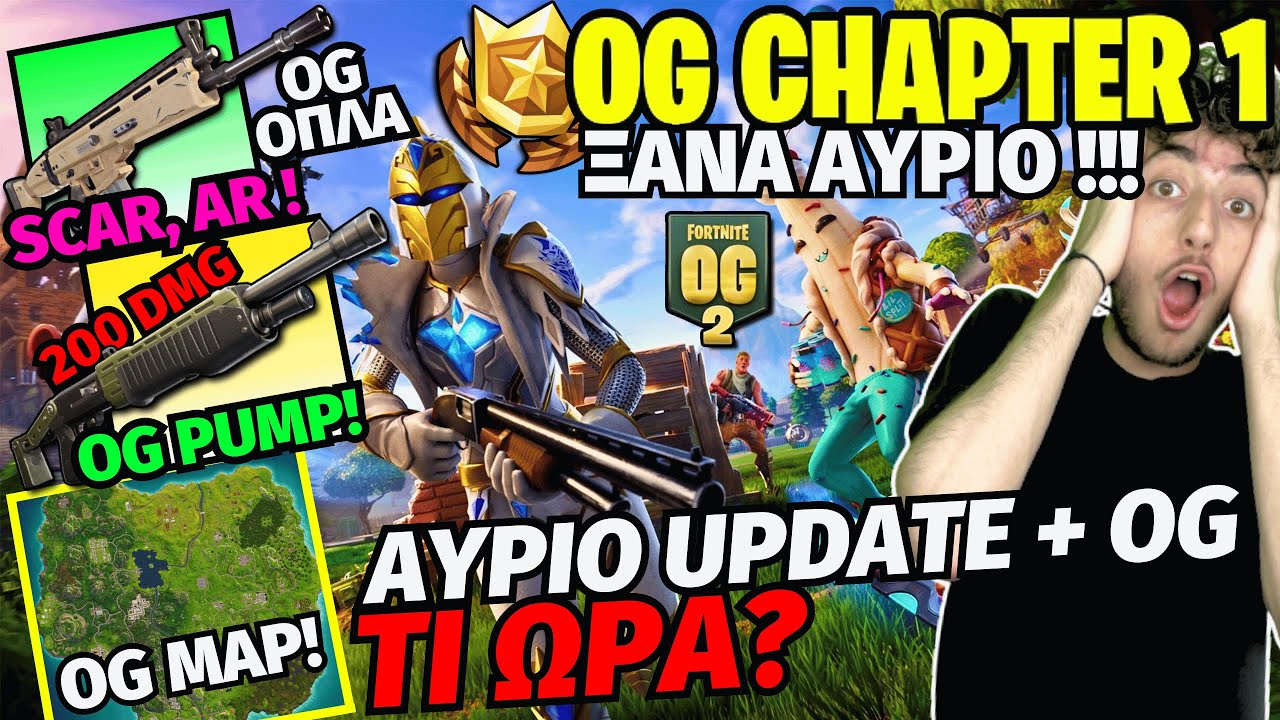 ΕΚΤΑΚΤΟ! ΑΥΡΙΟ ΕΠΙΣΤΡΕΦΕΙ OG CHAPTER 1!!! 😱 OG MAP, ΟΠΛΑ & OG MODE - UPDATE ΑΥΡΙΟ + LIVE EVENT ...