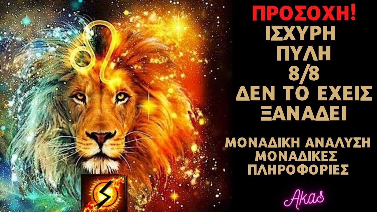8/8 ΠΥΛΗ ΤΩΝ ΛΕΟΝΤΩΝ ♌- ΙΣΧΥΡΗ ΠΥΛΗ- ΑΝΑΛΥΣΗ ΠΟΥ ΔΕΝ ΕΧΕΙΣ ΞΑΝΑΔΕΙ ...