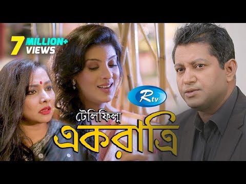 Ek Ratri - এক রাত্রি | Mahfuj | Mou | Runa | Mijan | Bangla Telefilm  | Rtv