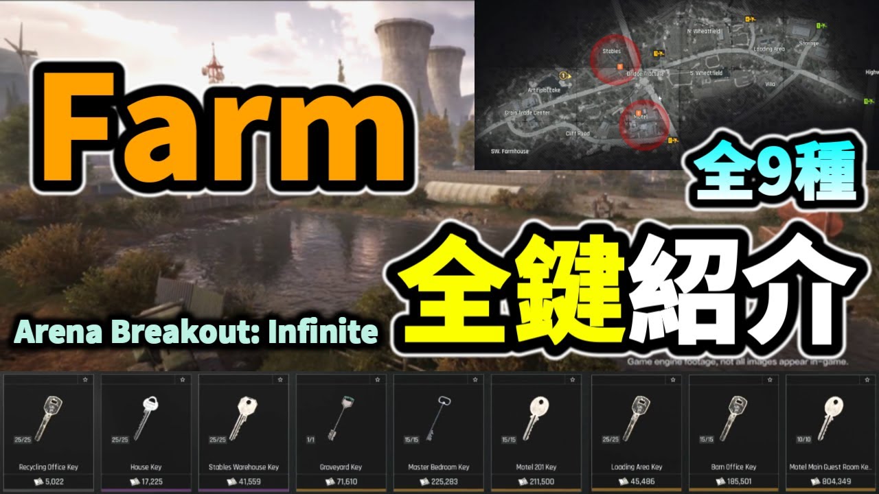 Arena Breakout: Infinite 初期マップ農場 Farm全鍵9種紹介#アリーナブレイクアウト - YouTube