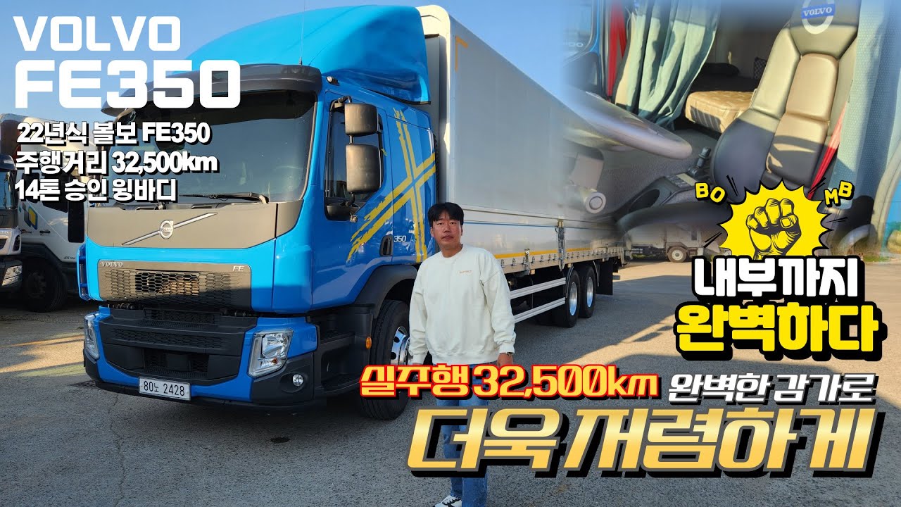 내부까지 완벽한! 완전 신차 그대로 22년식 Volvo FE350 14톤 승인 윙바디! - YouTube