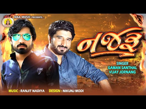 Najaru  *નજરૂ * II Gaman Santhal  & Vijay Joranag || 2020 Remix Super Duper Hits Song