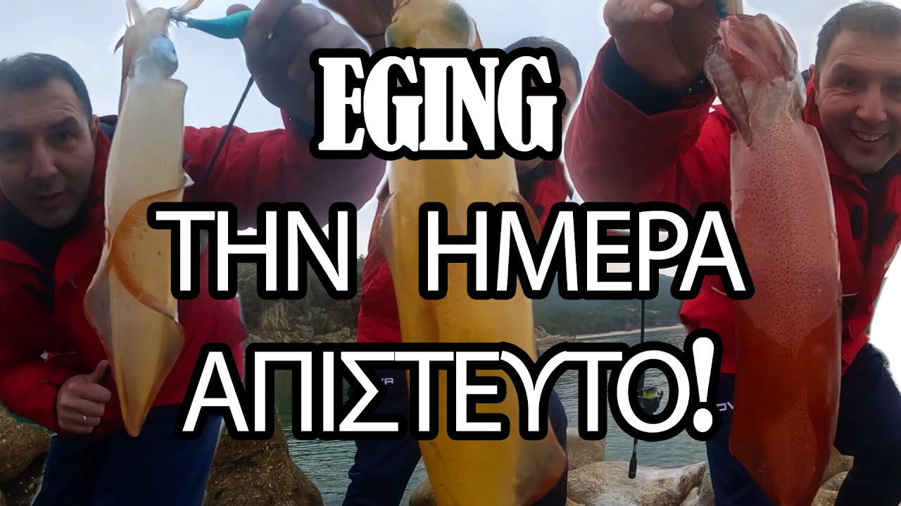 Καλαμάρια την ΗΜΕΡΑ με Eging! Δουλεύει καλύτερα απ' όσο νομίζεις! - YouTube