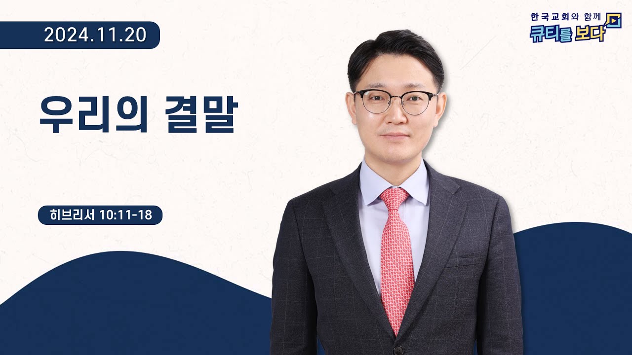 [한국교회와 함께 큐티를 보다]2024년 11월 20일(KOR/ENG/CHN/JPN SUB) - YouTube