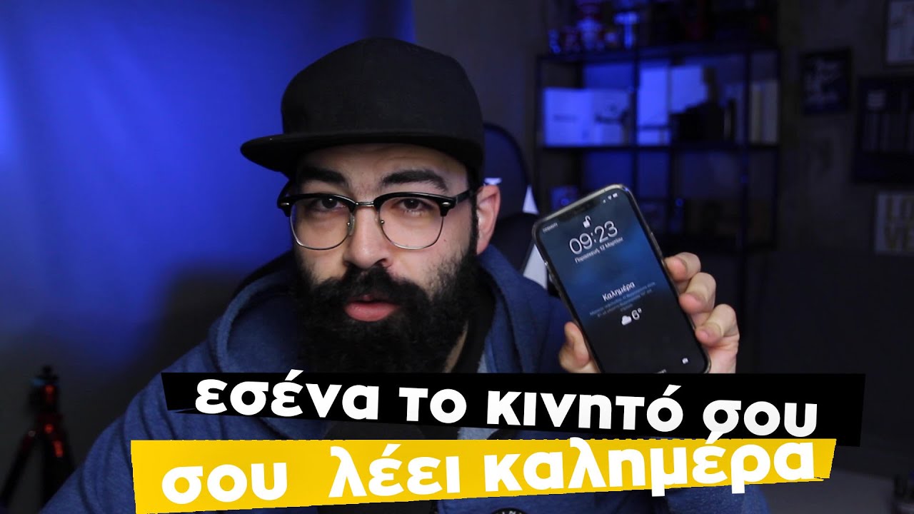 Το κινητό σου εσένα λεει Καλημέρα ?? - YouTube