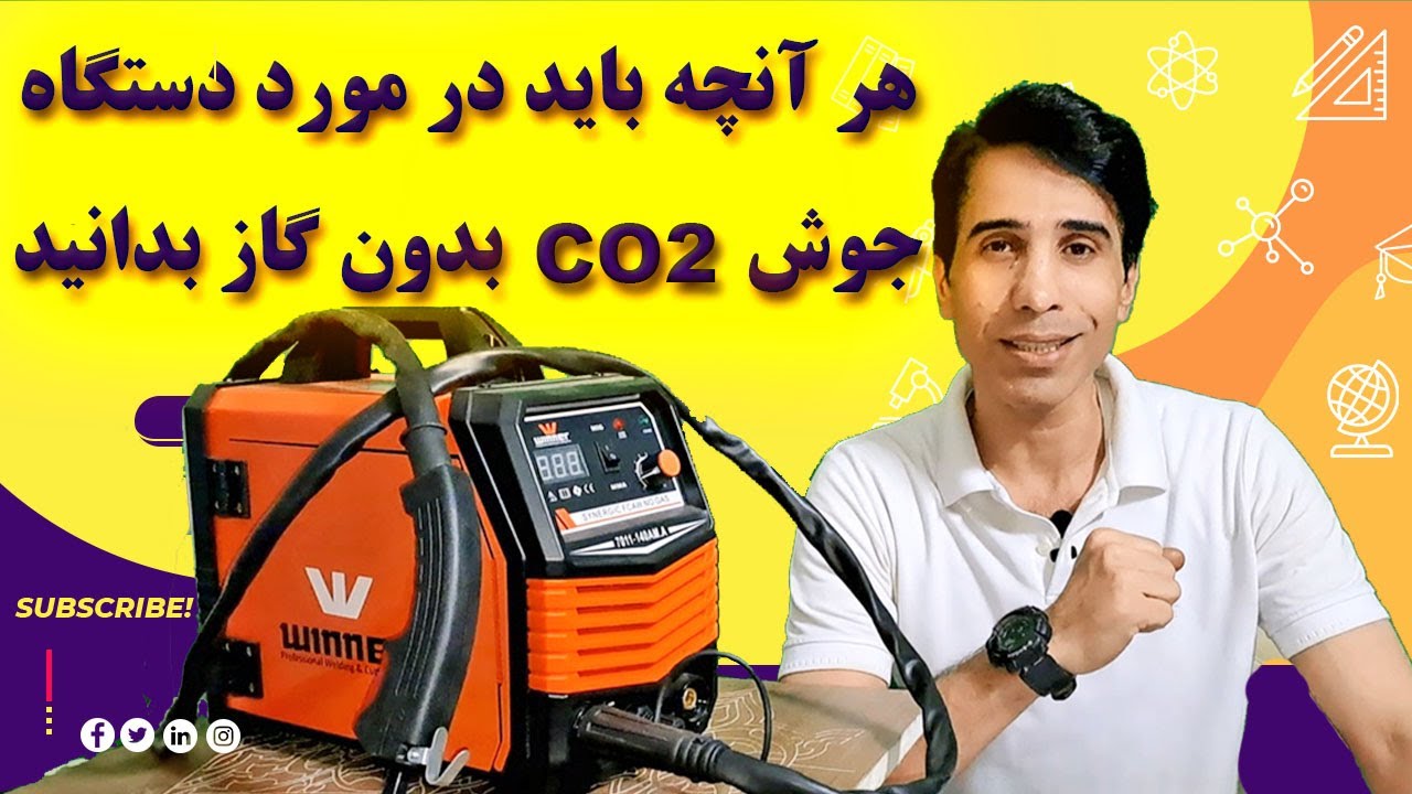 دستگاه جوشکاری Co2 بدون نیاز به گاز - YouTube