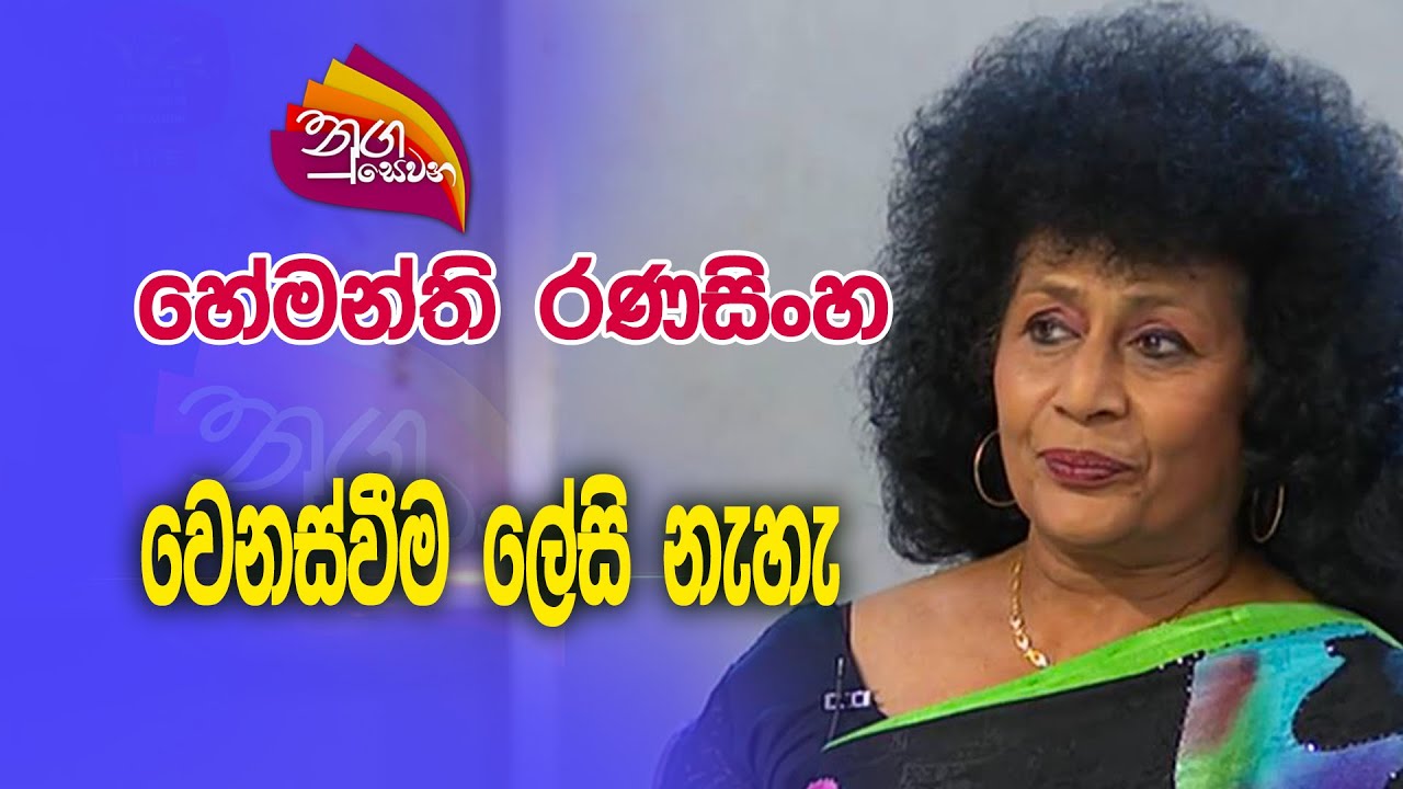 Nugasewana | Hemanthi Ranasinhe | 2023-12-22 |Rupavahini - YouTube