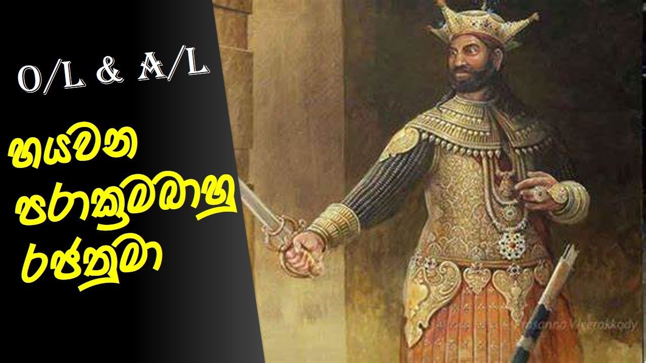 හයවන පරාක්‍රමබාහු රජතුමා / 6 vana parakramabahu king / A/L & O/L ...