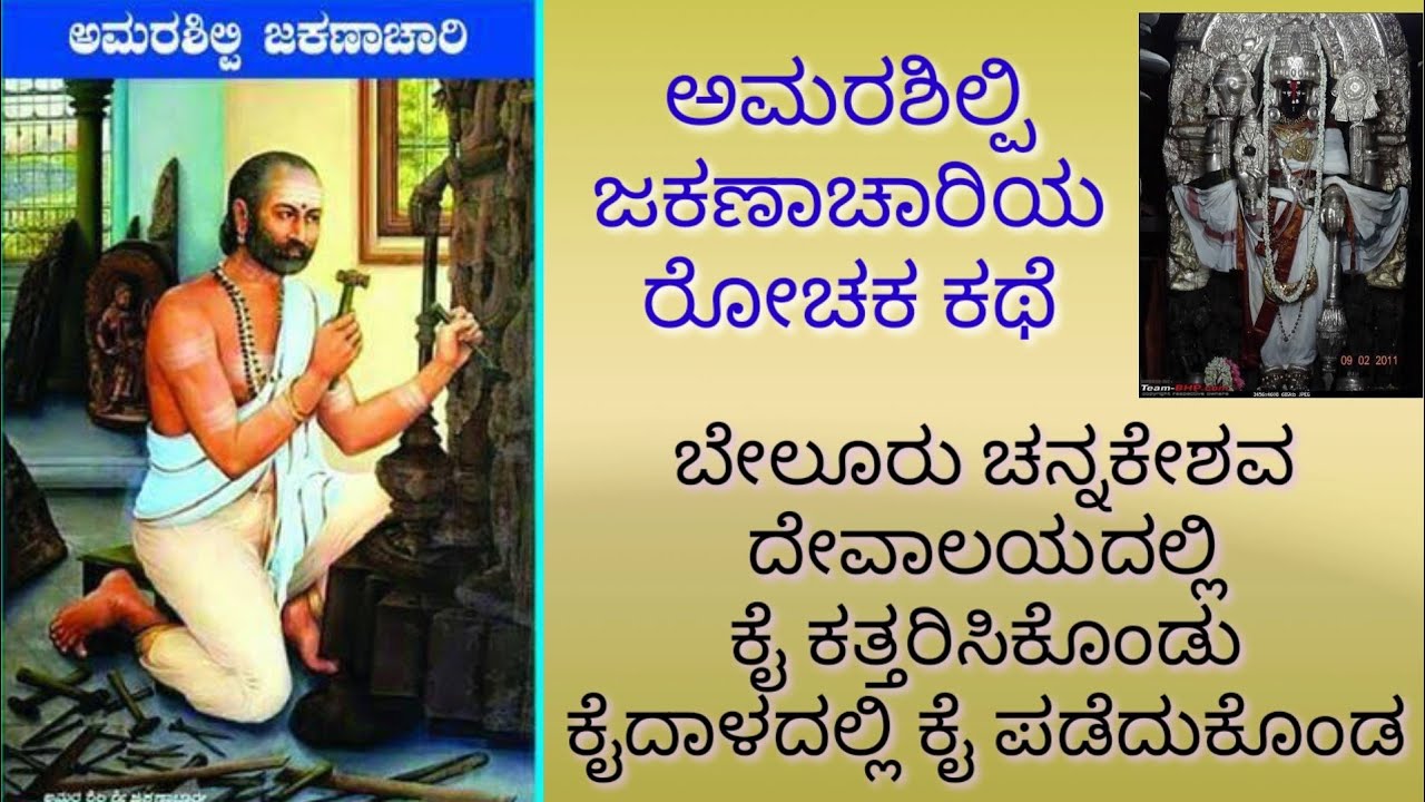 ಅಮರಶಿಲ್ಪಿ ಜಕಣಾಚಾರಿ/Beluru Temple history/Jakanachari Story/Kaidala ...