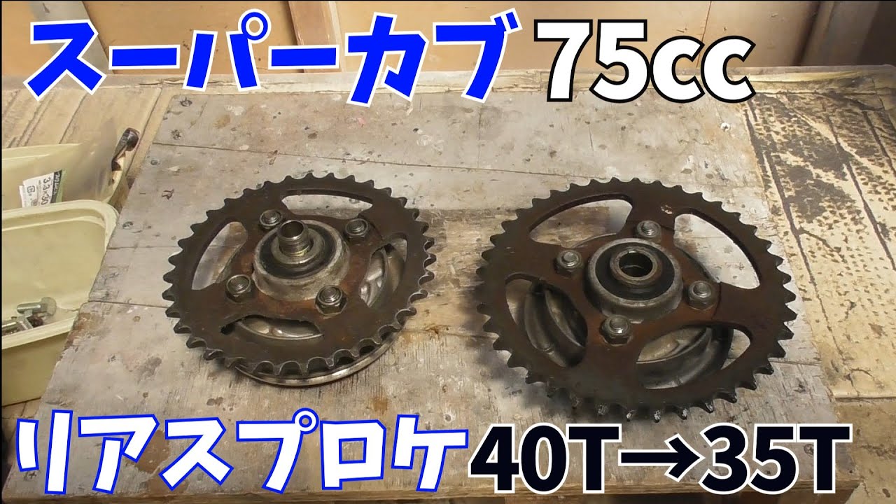 スーパーカブ75ccのリアスプロケを40T→35Tに交換します - YouTube